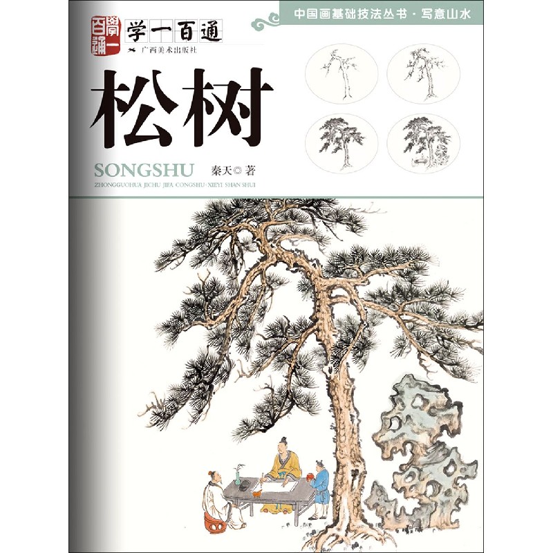 松树(学一百通)/中国画基础技法丛书