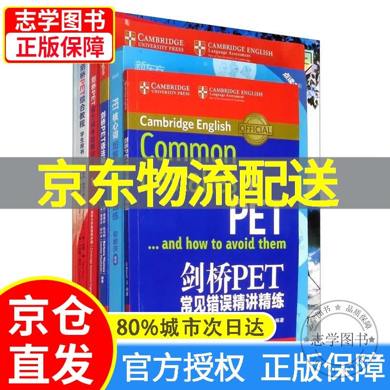 新东方 （2022）剑桥PET官方模考题精讲精练1 B1 Preliminary for Schools 对应朗思B1 PET全套备考（套装）