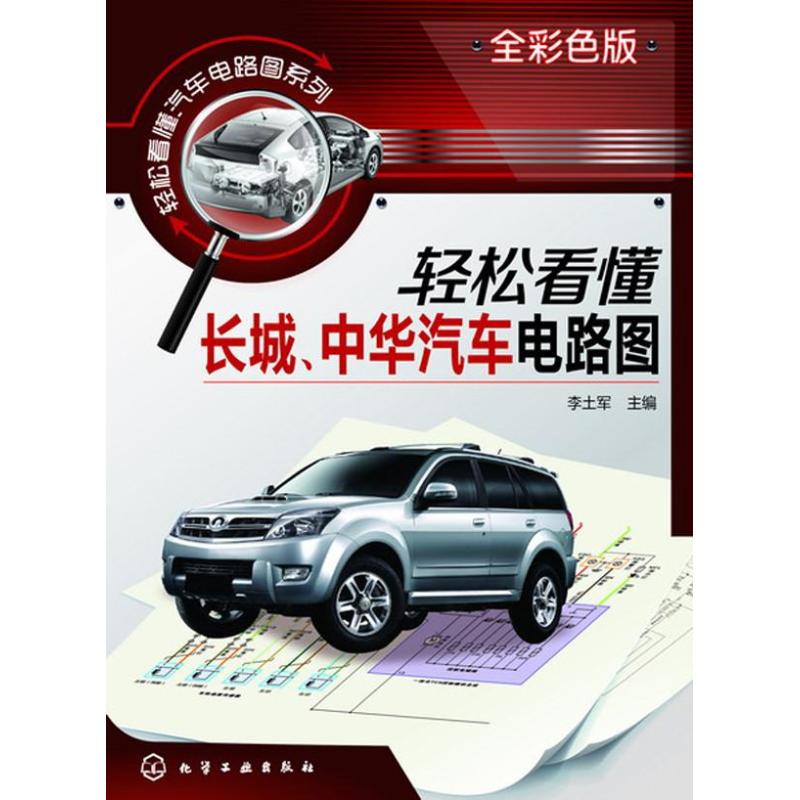 轻松看懂长城,中华汽车电路图