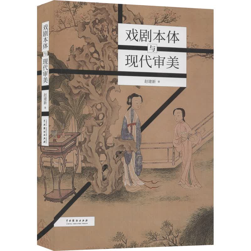 戏剧本体与现代审美 赵建新 书籍