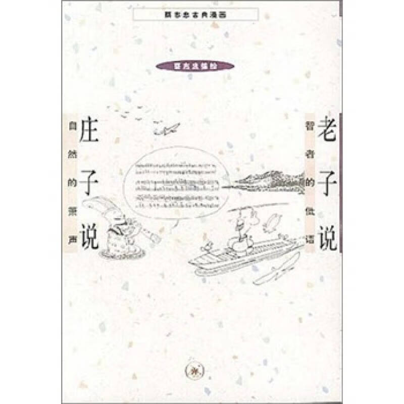 老子说 庄子说【好书】