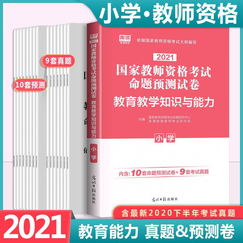 库课新版上半年教资考试资料小学国家教师证资格证考试专用章节练习题库历年真题试卷卷子必刷题综合 教资小学 教育 命题预测试卷 1本