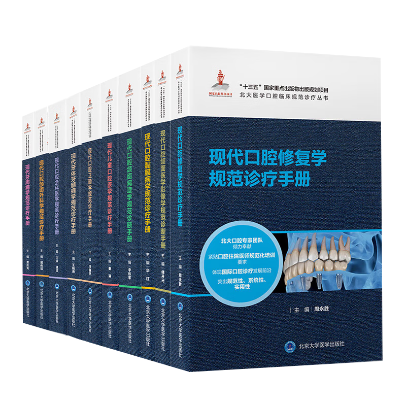 10本 北大医学口腔临床规范诊疗丛书 口腔颌面病理学+影像学+口腔黏膜病学+牙周病学+修复学+正畸学+全科+牙体牙髓病学+颌面外科学+儿童口腔医学 临床口腔科医师参考书