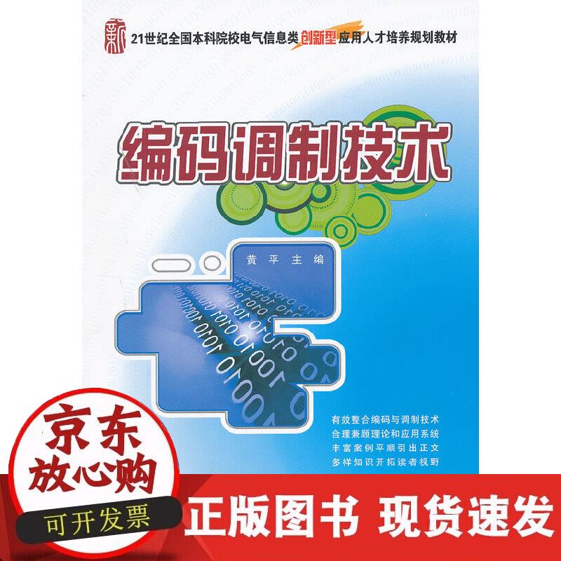 【现货】编码调制技术