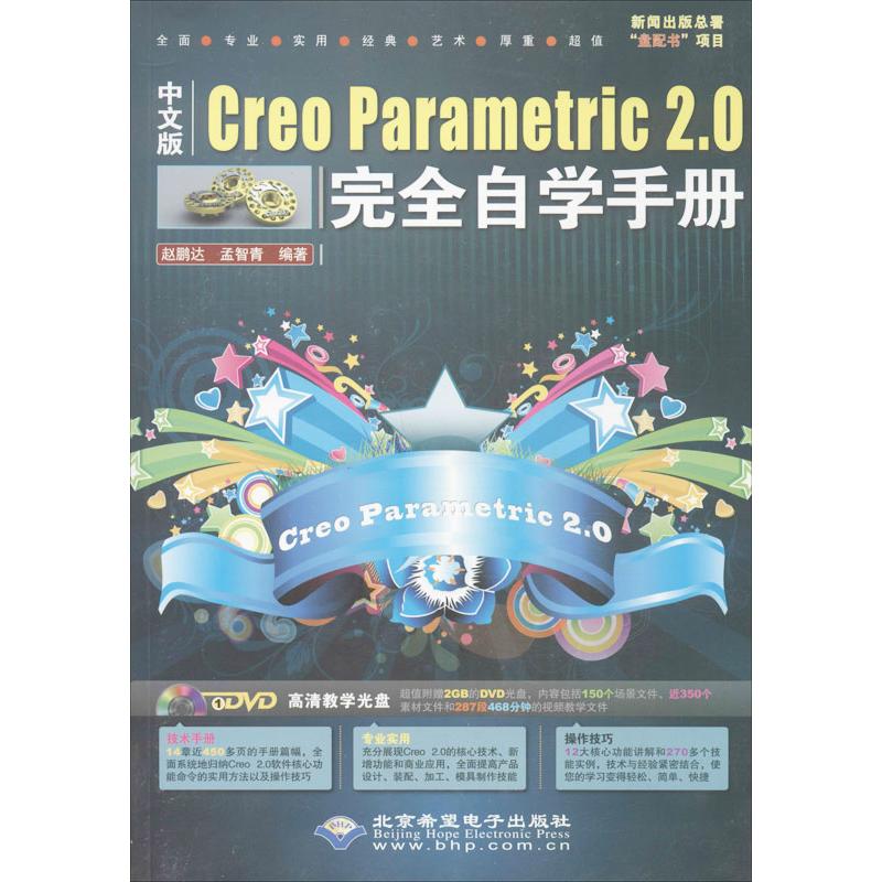 中文版Creo Parametric 2.0完全自学手册