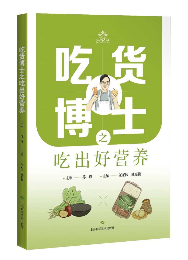 吃货博士之吃出好营养