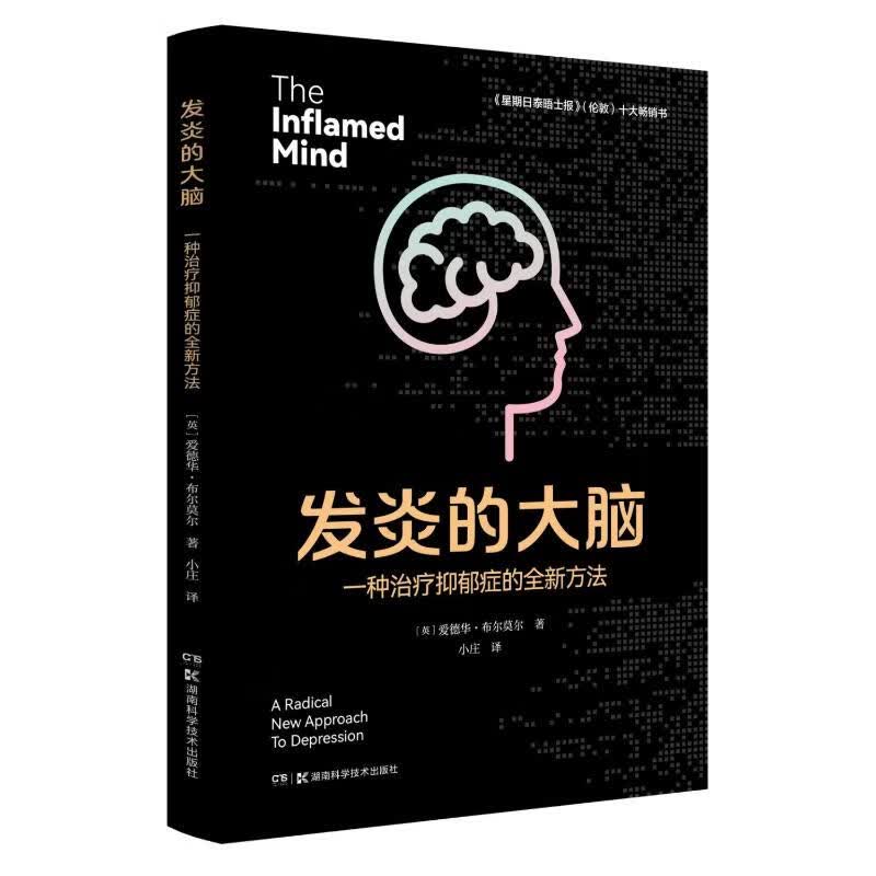 发炎的大脑(一种治疗抑郁症的全新方法) 图书