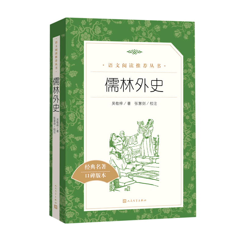 【九年级课外阅读书目】艾青诗选 聊斋志异 世说新语 简爱 围城 儒林外史 唐诗三百首 契诃夫短篇小说精选 格列佛游记 经典名著口碑版本 语文阅读推荐丛书 人民文学出版社 （九下）儒林外史