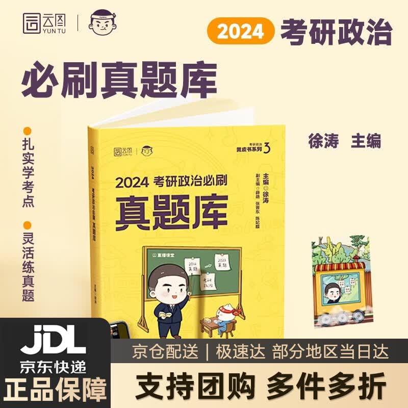 【系列自选】徐涛2024考研政治必刷优题库真题库核心考案冲刺背诵笔记 可搭肖秀荣1000题精讲精练 黄皮书系列 云图张宇李林李永乐考研数学 优题库（真题版）
