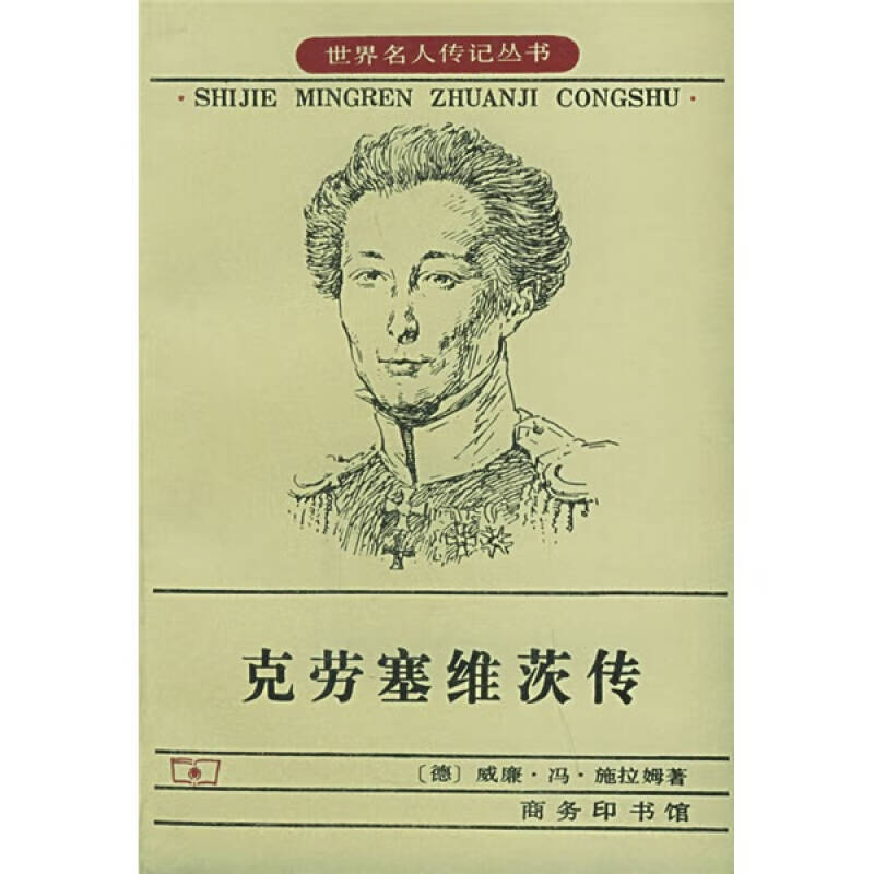 【书】克劳塞维茨传