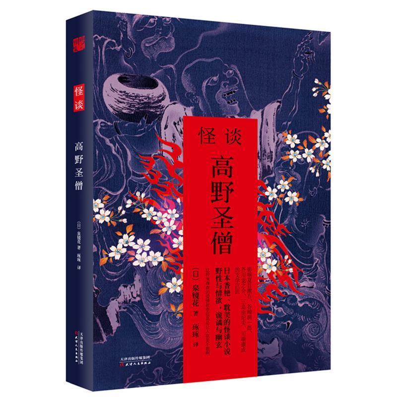 怪谈高野圣僧