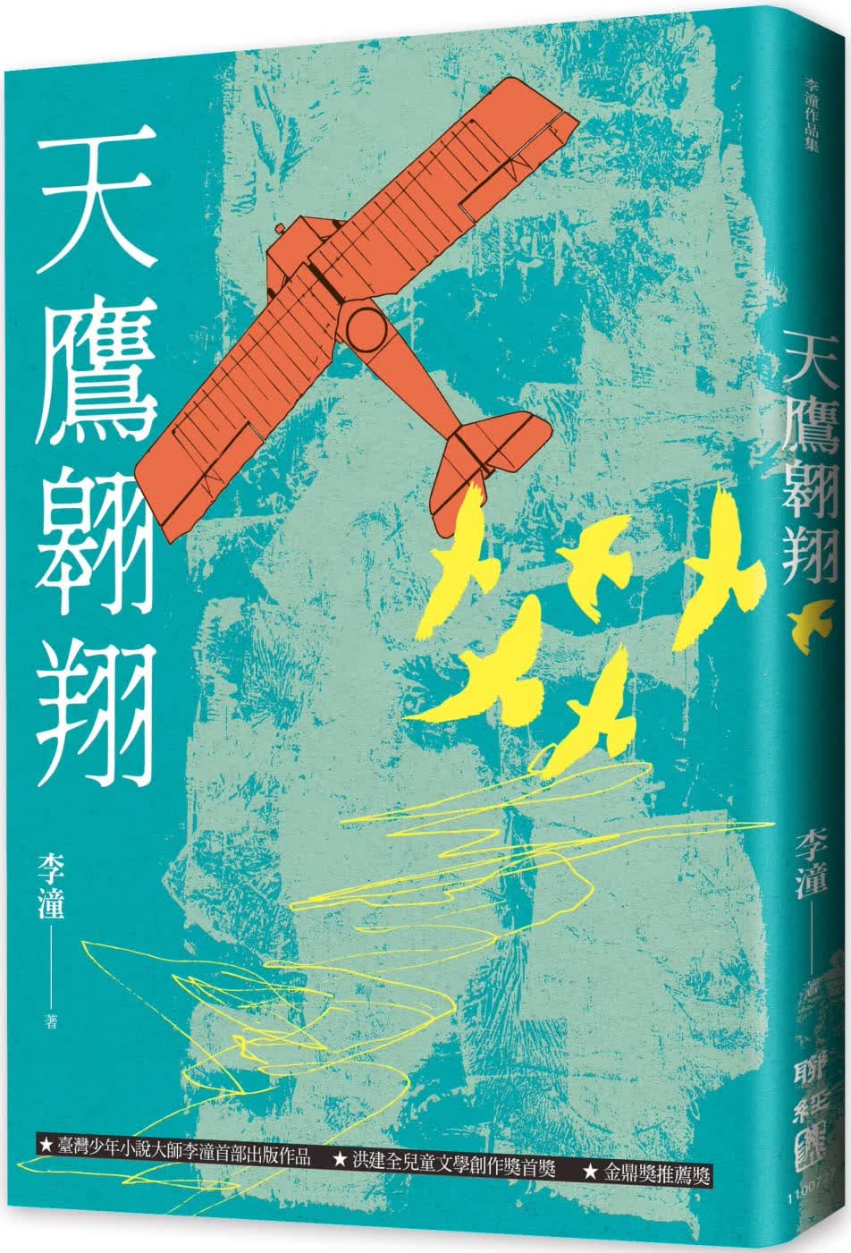 现货 李潼 天鹰翱翔（增订新版） 联经出版公司