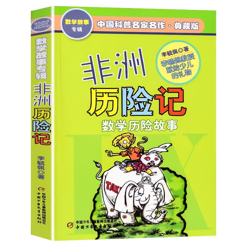 奇妙的数王国李毓佩全套5册 数学故事专辑全集小学二三四五年级6-8-12岁课外阅书籍科普名家名作爱克斯探 非洲历险记