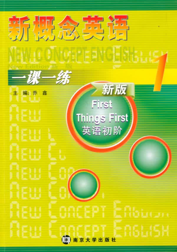 新概念英语一课一练 1 乔鑫