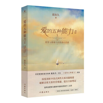 爱的五种能力2:爱情与婚姻中的情感经营课 9787521216424 作家出版社 赵