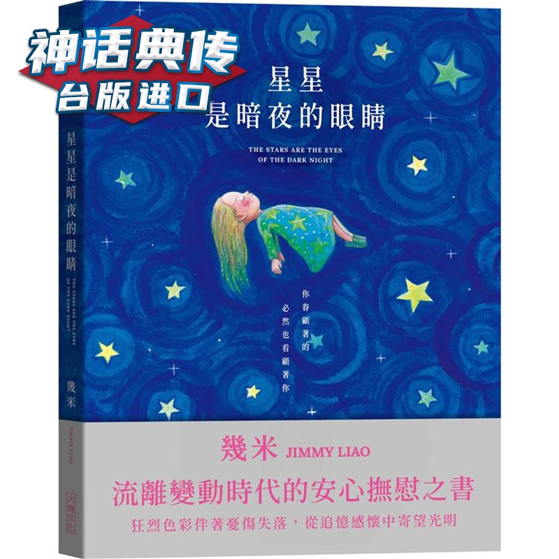 星星是暗夜的眼睛（静谧精装版）几米 台版图书【神话典传】