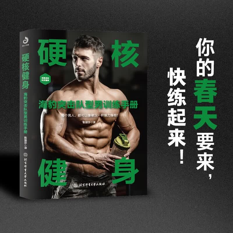 硬核健身：海豹突击队型男训练手册