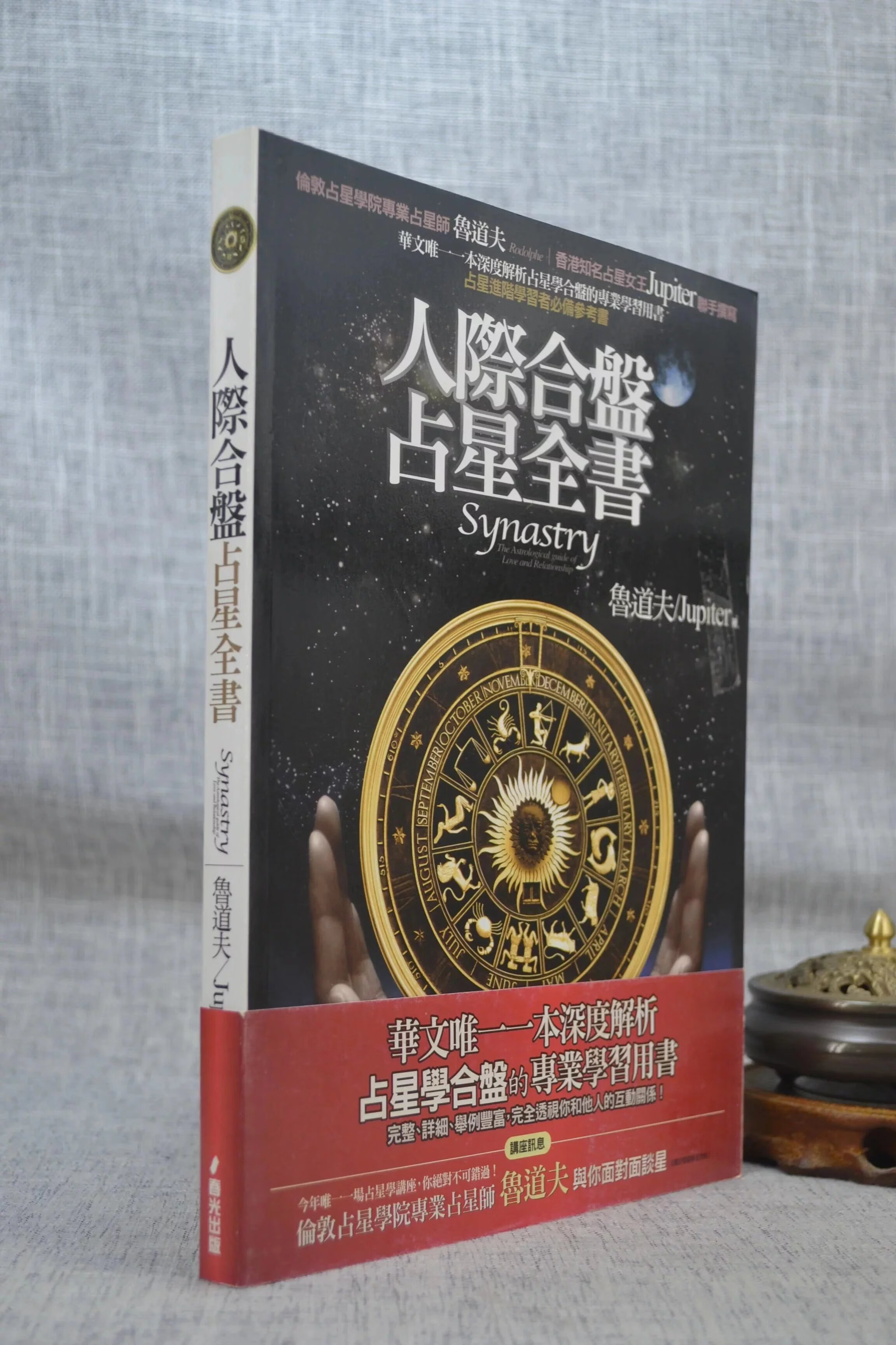 人际合盘占星全书    鲁道夫  Jupiter   春光
