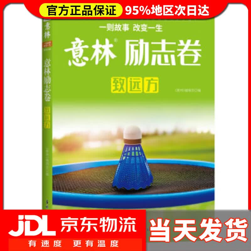 意林年度精选--励志卷·致远方 意林作文素材编辑部 编