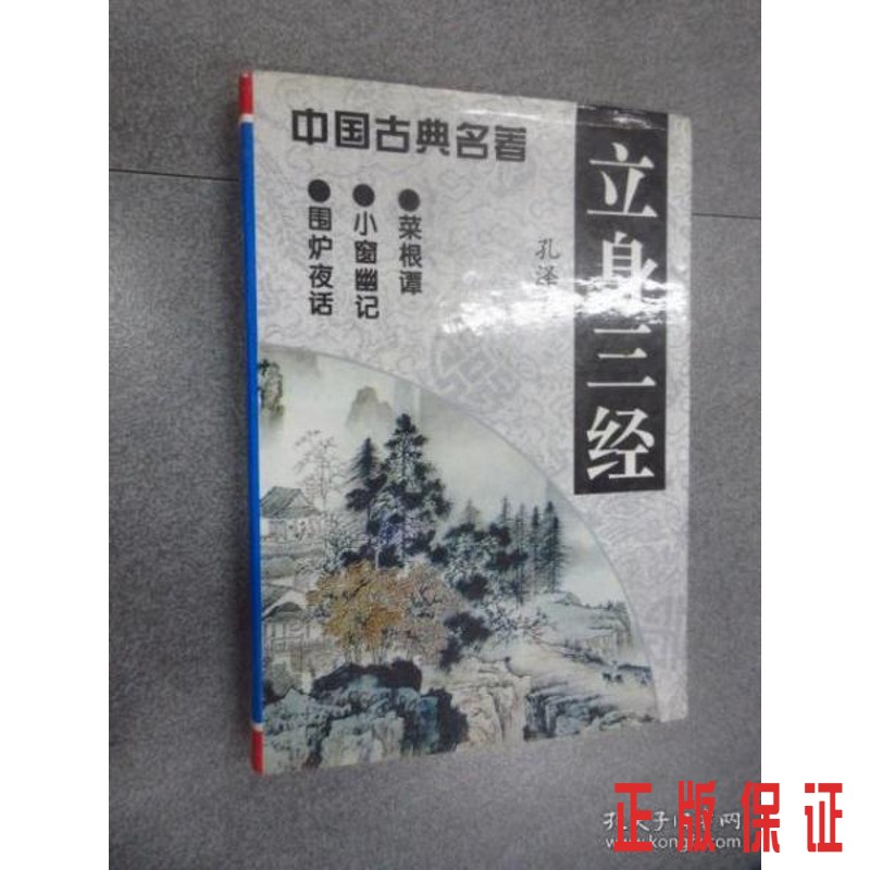 保证 可开发票！！立身三经.