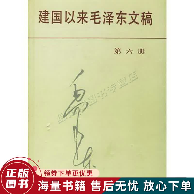 建国以来毛泽东文稿第6册