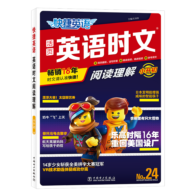 快捷英语 英语时文阅读理解 小升初 24期 新书
