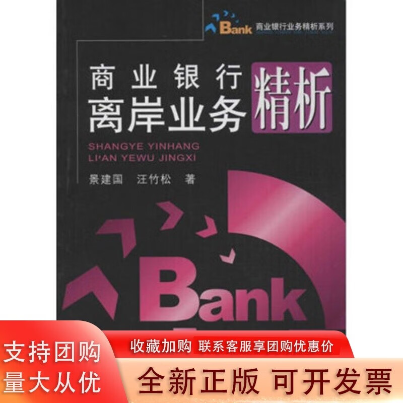 商业银行离岸业务精析中国