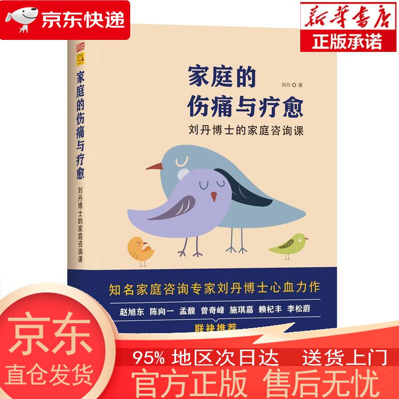 家庭的伤痛与疗愈：刘丹博士的家庭咨询课 刘丹 著 东方出版社