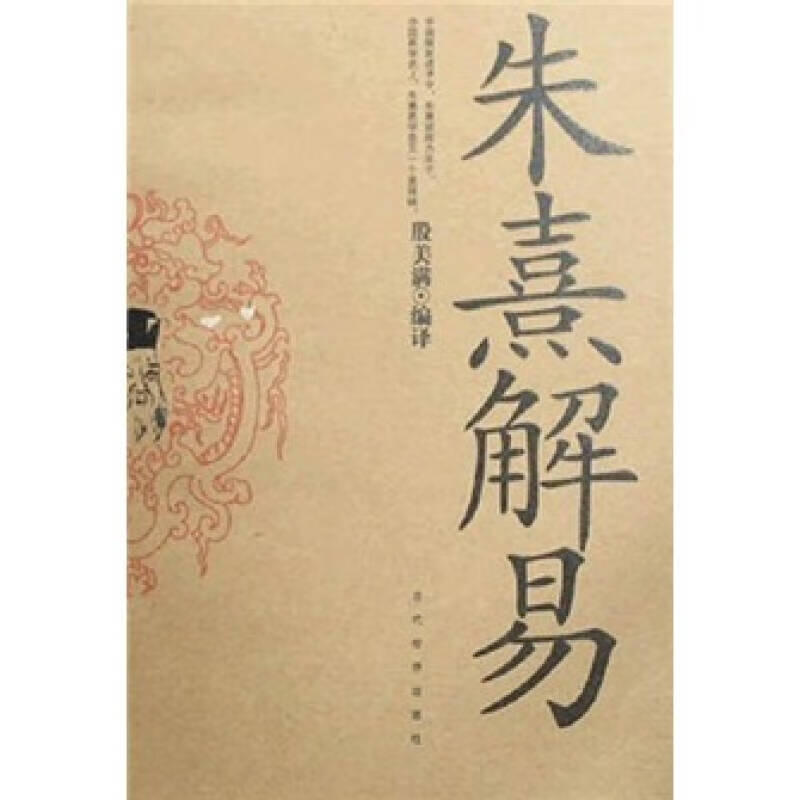 朱熹解易【现货】
