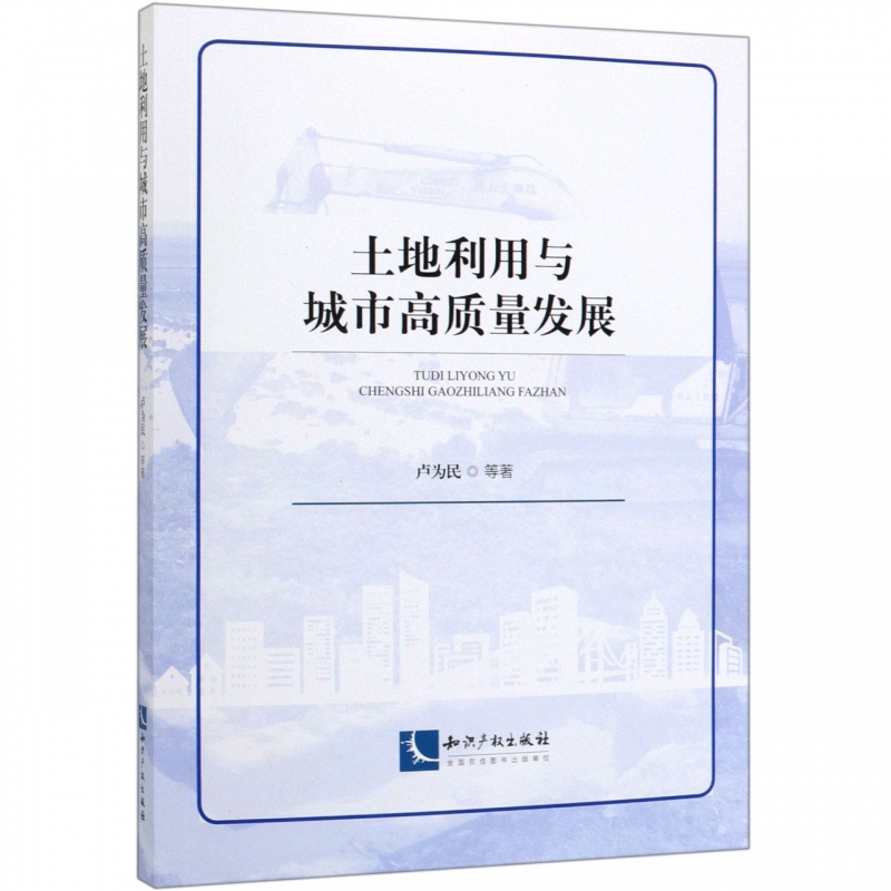 土地利用与城市高质量发展