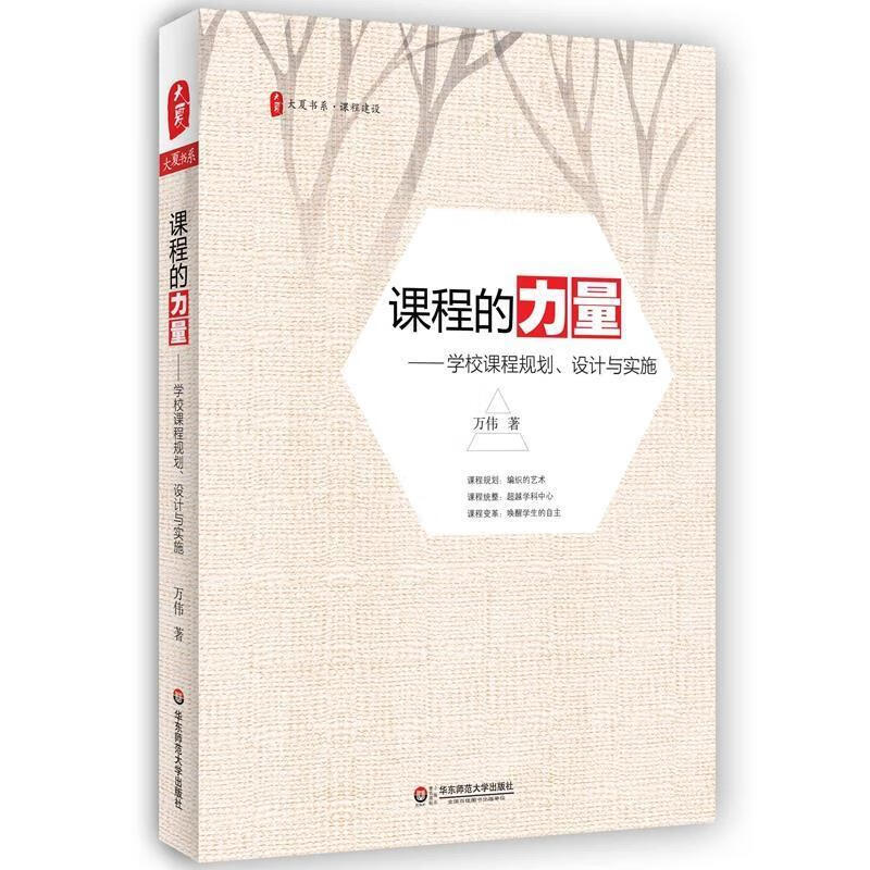 课程的力量:学校课程规划、设计与实施 大夏书系 万伟 华东师范大学出版社