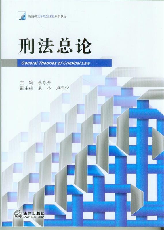 刑法总论 李永升【书】