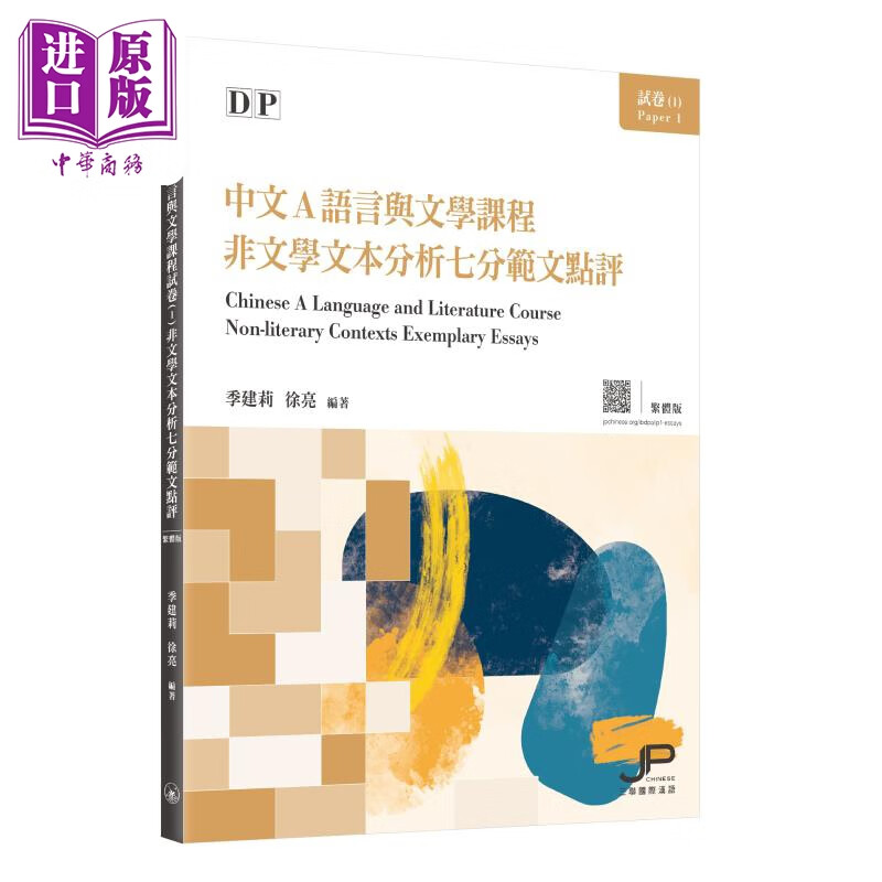 预售 DP中文A语言与文学课程试卷1 非文学文本分析七分范文点评 繁体版 季建莉 徐亮 港台原版 IBDP国际教育文凭考试 课程试卷1 不含视频课