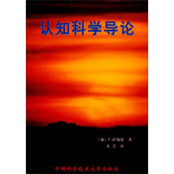 认知科学导论 [加]P.萨伽德著,朱菁 译【书】