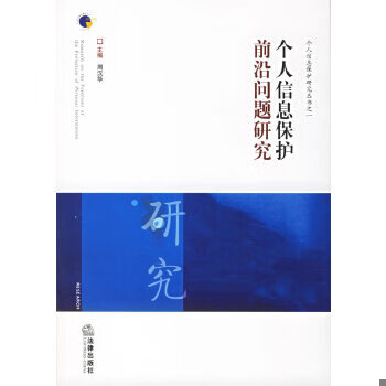 个人信息保护前沿问题研究周汉华 著法律出版社