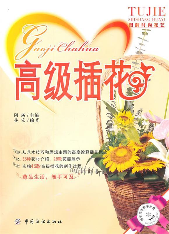 高级插花 阿瑛主编