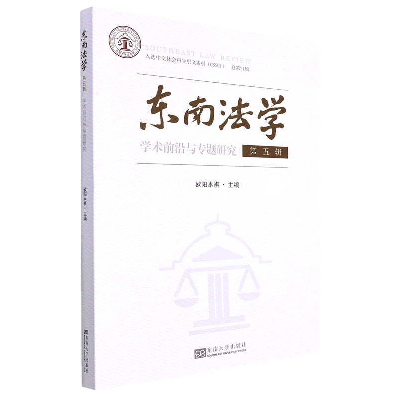 东南法学(第5辑学术前沿与专题研究总第21辑)