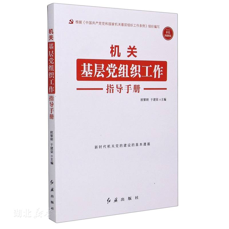 机关基层党组织工作指导手册