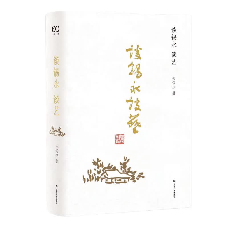 谈锡永谈艺(精)