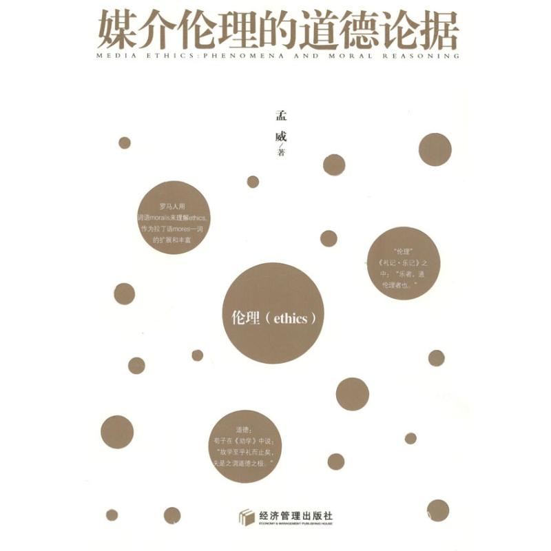 媒介伦理的道德论据 孟威 作 书籍