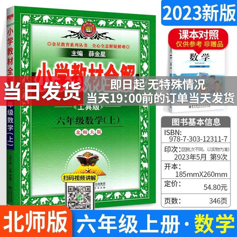 科目可选】薛金星小学教材全解六年级上下册课本全套解读教辅资料书 上册 数学【北师版 薛金星课本同步辅导资料书部编版