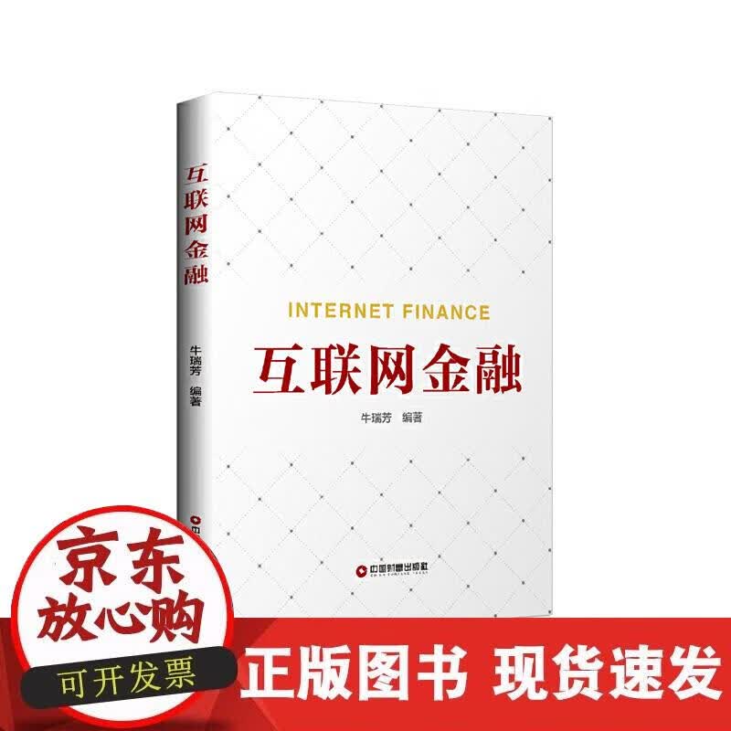【现货】互联网金融