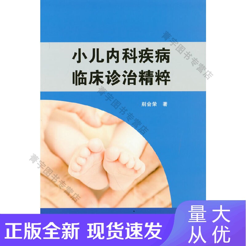 小儿内科疾病临床诊治精粹