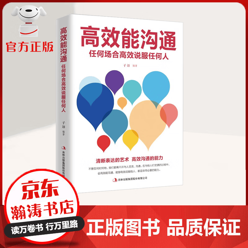 【特价专区】高效能沟通 任何场合高效说服任何人 清晰表达的艺术 高效沟通的能力 励志成功书籍