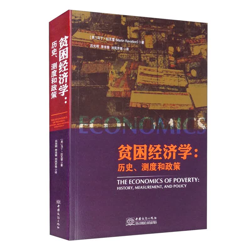 贫困经济学：历史、测度和政策