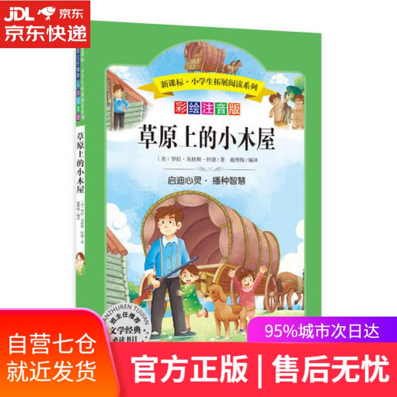 草原上的小木屋（彩绘注音版）小学生拓展阅读系列