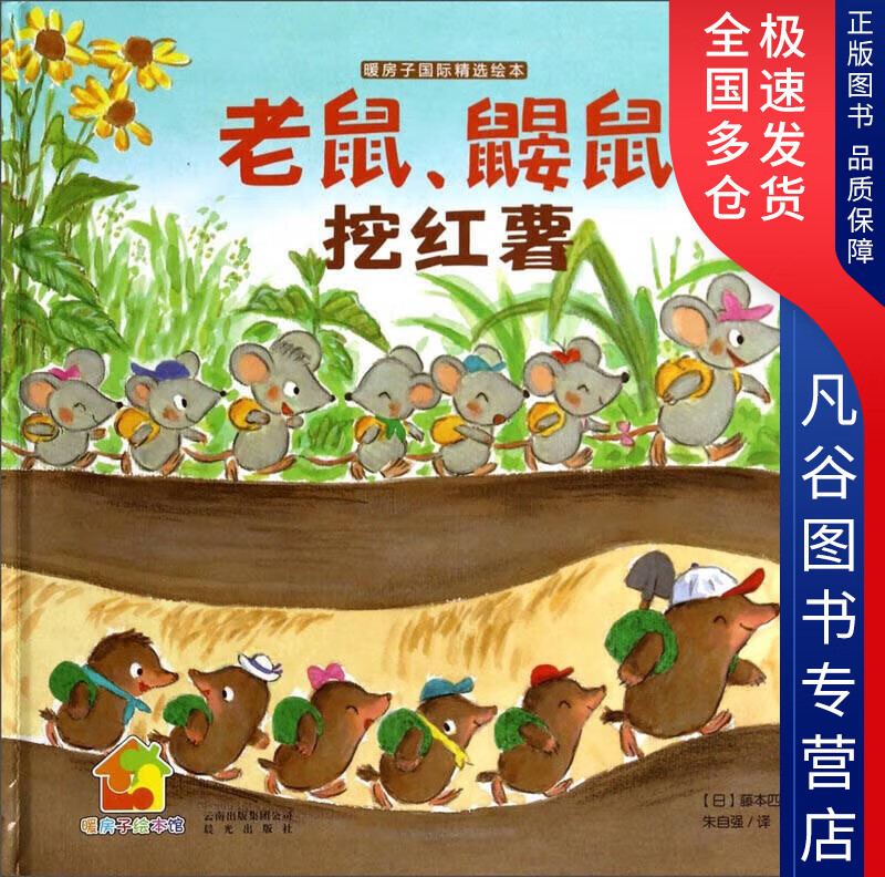 【书】老鼠鼹鼠挖红薯