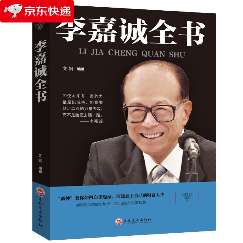 李嘉诚全书 李嘉诚自传人生智慧 成功人物传记 李嘉诚做人经商之道李嘉诚传记管理公司日志方法书籍