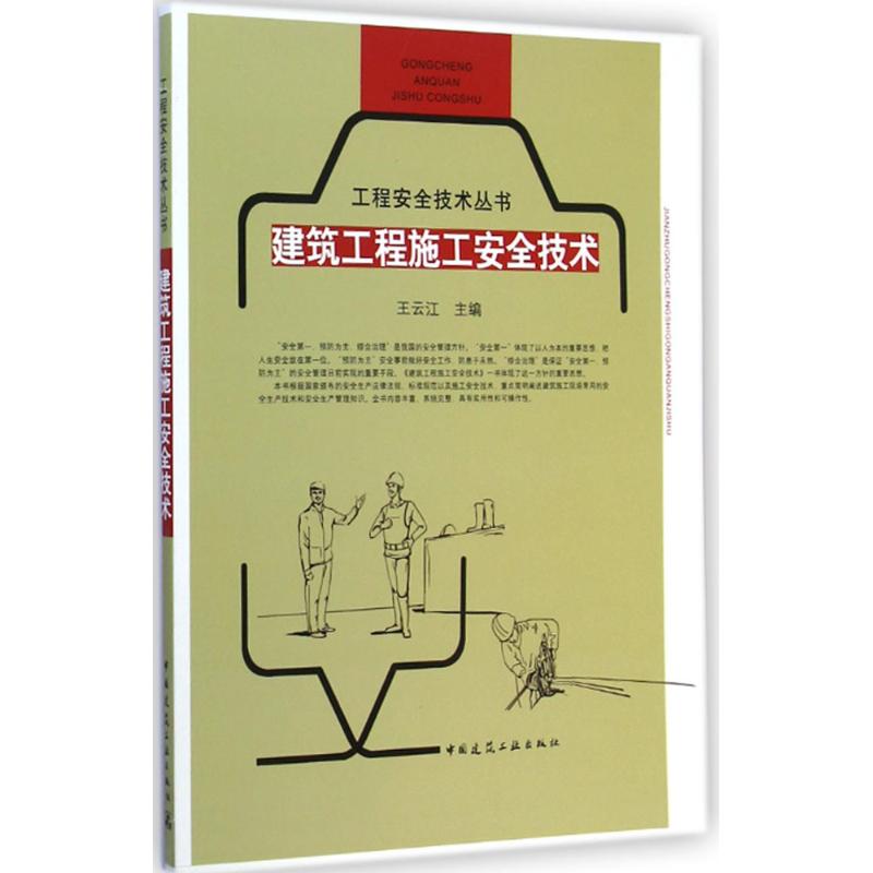建筑工程施工安全技术