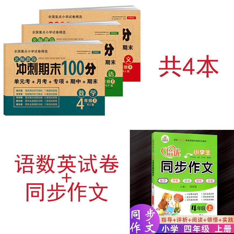 四年级上册单元卷人教版语文数学英语全套同步练习册期末冲刺 【语数英+同步作文】4本 四年级上册